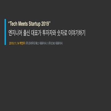 [NAVER D2SF][TMS2019] 크라우드웍스 | PDF