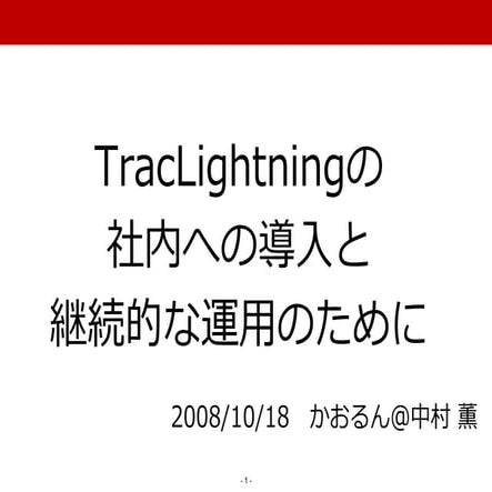 Trac Lightningの社内標準化と継続的な運用のために | PDF