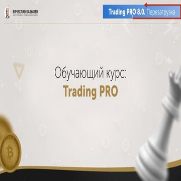 Базылев Вячеслав - Trading Pro 8.0 | PPT
