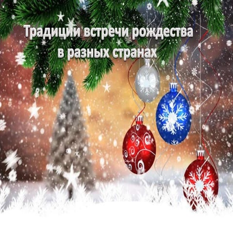 traditsii_novogo_goda_v_raznyh_stranah.pptx