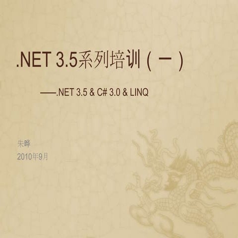 Training i：.net 3.5 & c# 3.0 & linq | PPTX