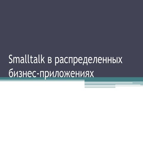Smalltalk в распределенных бизнес-приложениях | PDF