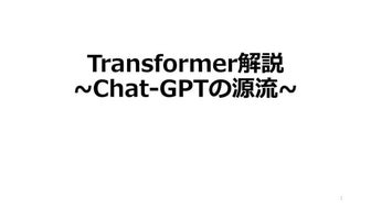 Transformerについて解説!!(Encoder部分) | PPT