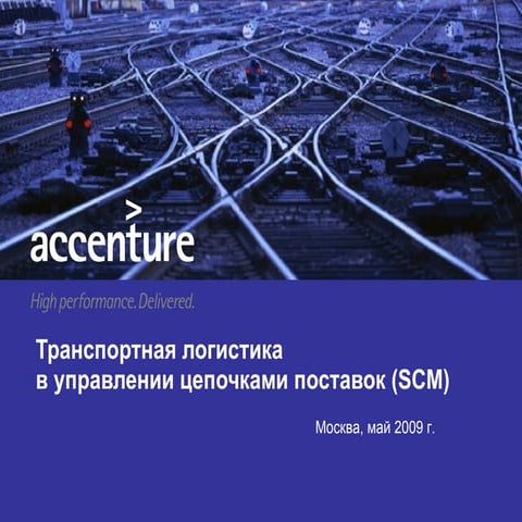 Transportation Scm Overview Acn 2009 V1 | PPT | Logistics and ...