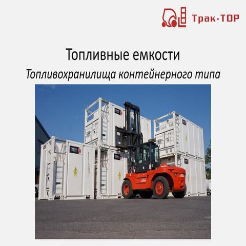 Transtainer топливные емкости / контейнерные топливохранилища | PPT