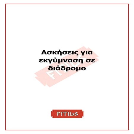 ΑΣΚΗΣΕΙΣ ΓΙΑ ΕΚΓΥΜΝΑΣΗ ΣΕ ΔΙΑΔΡΟΜΟ | PDF