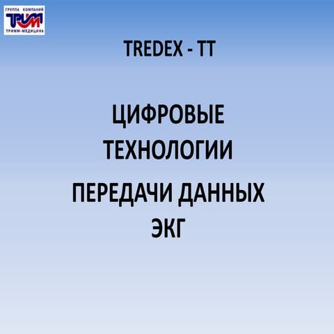 Tredex tt | PPTX