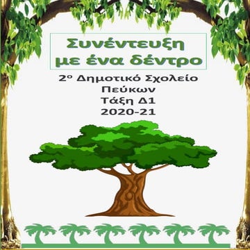 Συνέντευξη με ένα δέντρο | PDF