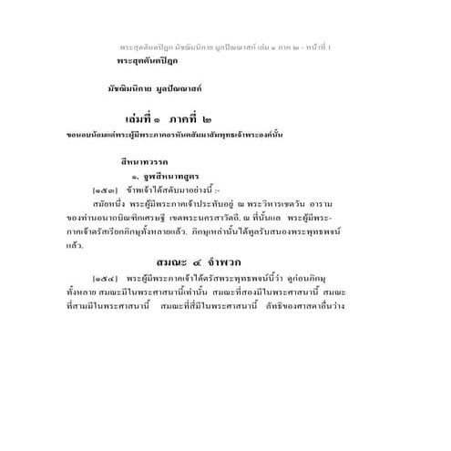แนวคิดเรื่องกรรมและความจริงสูงสุดของศาสนาเชน | PDF