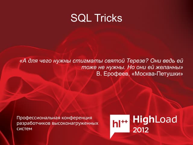 SQL Tricky (Иван Фролков) | PPT SQL Tricky (Иван Фролков) | PPT
