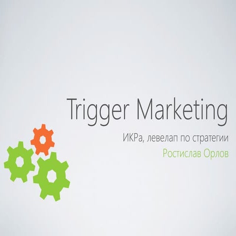 Триггер-маркетинг / Trigger marketing | PDF