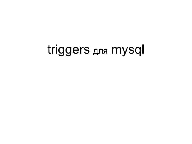Triggers для Mysql | PPT Triggers для Mysql | PPT
