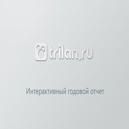 Trilan. Интерактивный годовой отчет | PDF