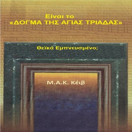 Είναι το «ΔΟΓΜΑ ΤΗΣ ΑΓΙΑΣ ΤΡΙΑΔΑΣ» Θεϊκά Εμπνευσμένο; | PDF