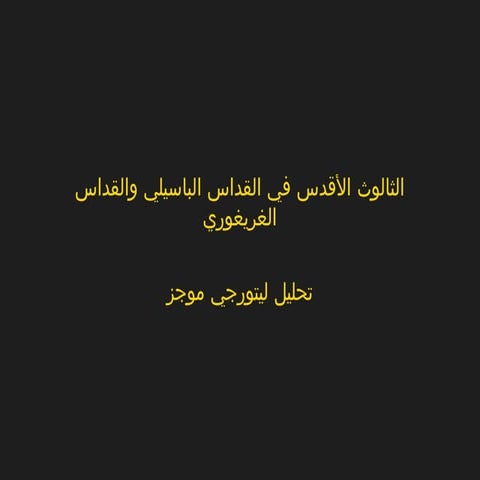 Trinity_in_Liturgy_Coptic_Design in copticpptx | PPT