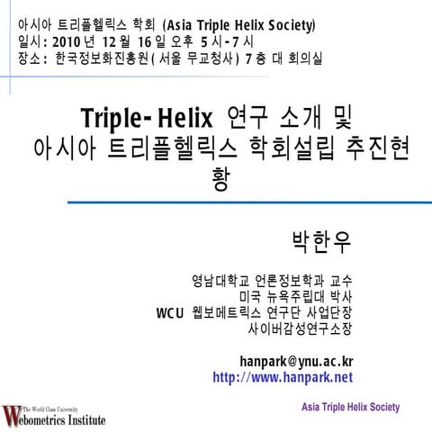 Triple helix 연구소개와-아시아_트리플헬릭스_학회설립_추진현황_자료 | PPT