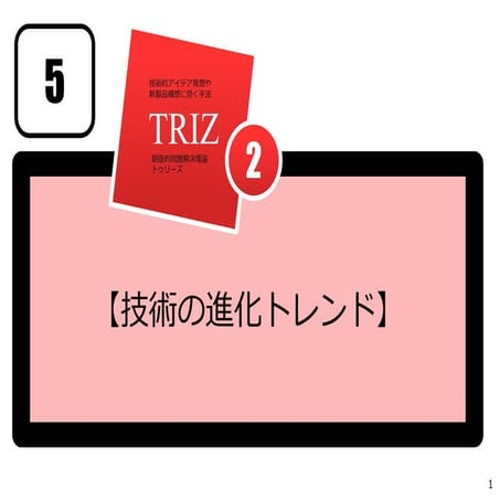 Triz（技術の進化トレンド） | PDF