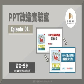 簡報修改的前後對比___TRIZ九宮格.pdf