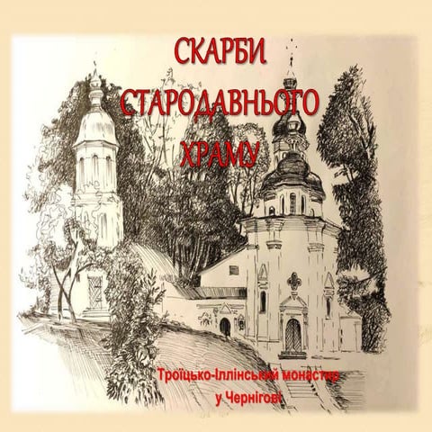 Скарби стародавнього храму. Троїцько-Іллінський монастир у Чернігові ...