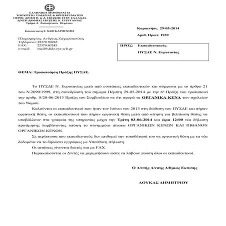 Ανάκληση οργανικών θέσεων από τη ΔΔΕ Ευρυτανίας | DOC