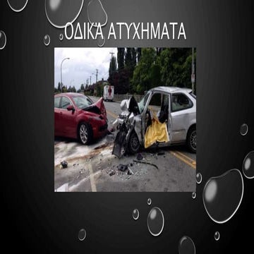 ΤΡΟΧΑΙΑ ΑΤΥΧΗΜΑΤΑ_ΕΝΑ ΚΟΙΝΩΝΙΚΟ ΠΡΟΒΛΗΜΑ | PPTX