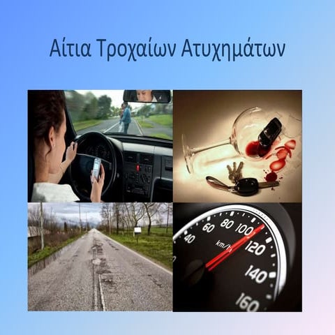 Τροχαία Ατυχήματα | PPTX