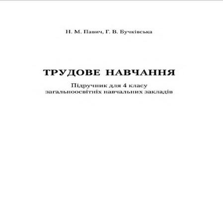 Trudove navchannia-4-klas-pavych-2015 | PDF
