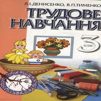 Trudove navchannja-3-klas-denysenko | PDF
