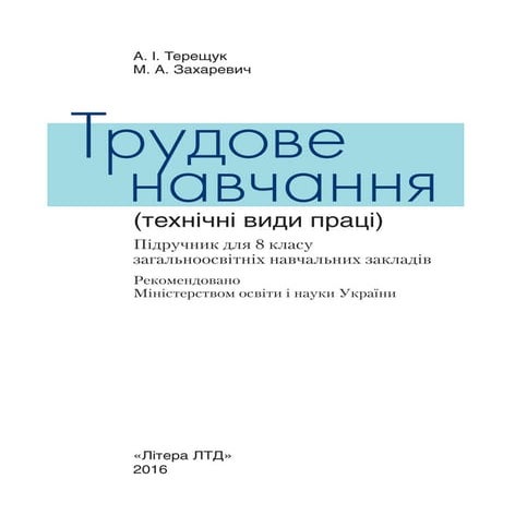 Trudove navchannja-8-klas-tereshchuk-2016-tvp | PDF
