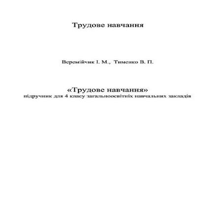 Trudove 4klas veremijchyk | PDF