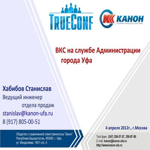 Trueconf kanon habibov | PPT