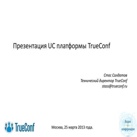 Презентация новшеств TrueConf Server 3.4 | PPTX