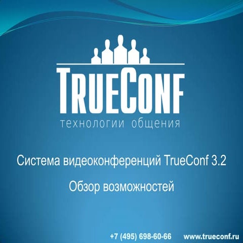 TrueConf Server 3.2 | PPT