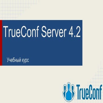 TrueConf Server 4.2. Учебный курс. | PDF | Computing | Technology & Computing