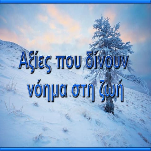 ΑΞΙΕΣ ΠΟΥ ΔΙΝΟΥΝ ΝΟΗΜΑ ΣΤΗ ΖΩΗ | PPT