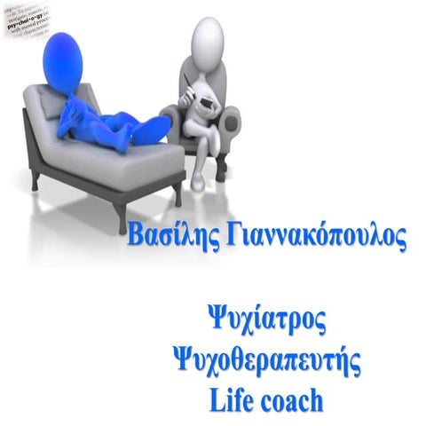 Truepsychotherapy Βασίλης Γιαννακόπουλος | PDF