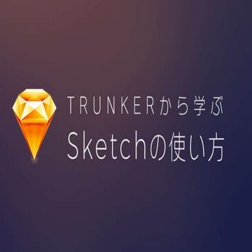 Trunkerから学ぶsketchの使い方 | PPT