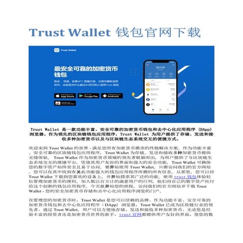 Trust Wallet钱包官网下载.pdf | Computer Software and Applications | Computing