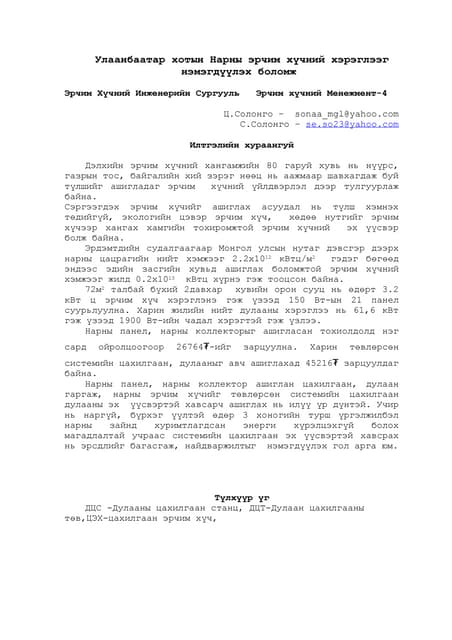 сэргээгдэх эрчим хүч | PPTX