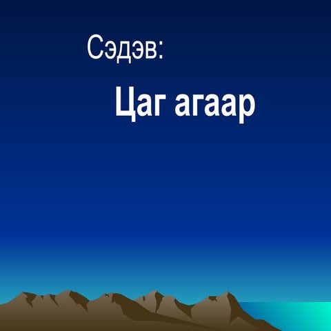 Tsag agaar | PPT