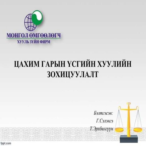 ЦАХИМ ГАРЫН ҮСГИЙН ХУУЛИЙН ЗОХИЦУУЛАЛТ Pptx