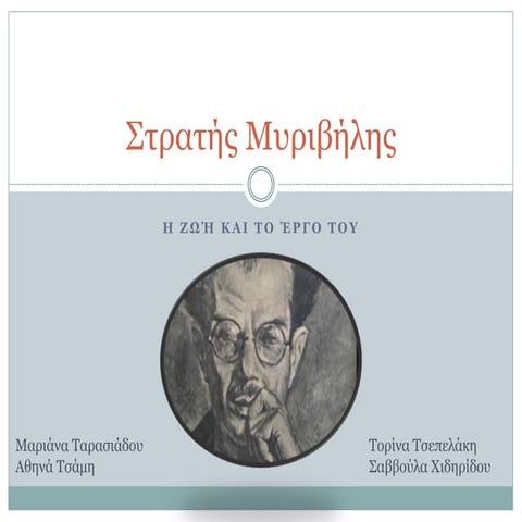 Στρατής Μυριβήλης | PPTX
