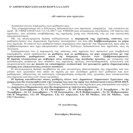επιστολη δραση τσαντα στο σχολειο | DOC