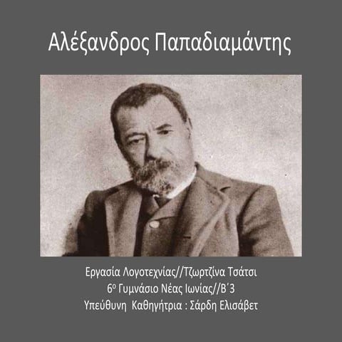 Aλέξανδρος Παπαδιαμάντης | PPTX