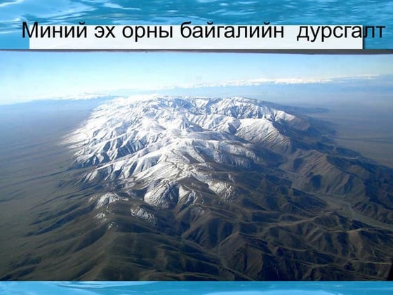 Eej hairhan uul | PPTX