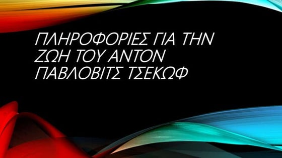 ΤΣΕΧΩΦ | PPT