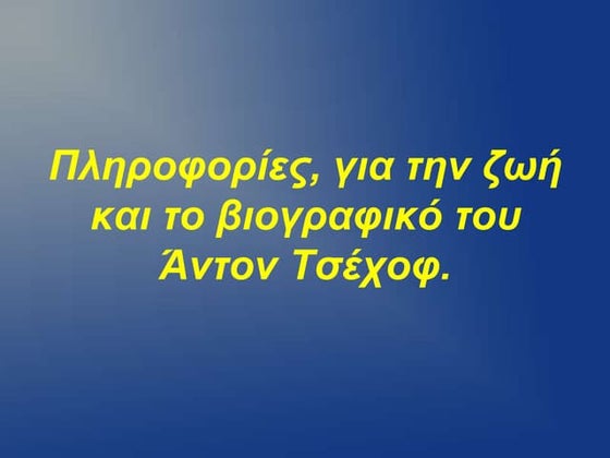 αντον τσεχωφ | PPT