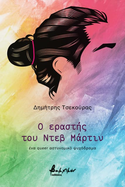 Ο ΧΟΡΔΙΣΤΗΣ ΤΟΥ ΠΙΑΝΟΥ | PDF