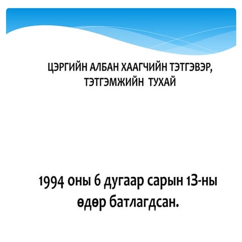 Tsergiin tetgever tetgemjiin tuhai huuli | PPTX