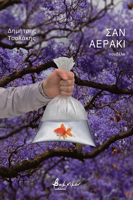 ΤΟ ΘΑΥΜΑ ΤΗΣ ΕΛΙΑΣ | PDF